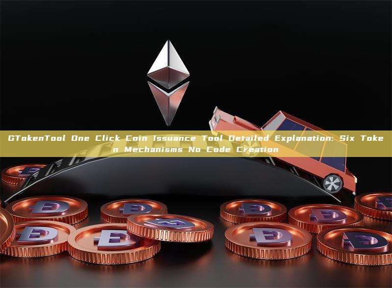 GTokenTool One Click Coin Issuance Tool Detailed Explanation: Six Token ...