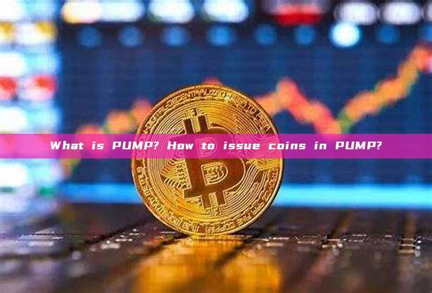 What is PUMP? How to issue coins in PUMP?_Coin Issuance Tools_GTokenTool